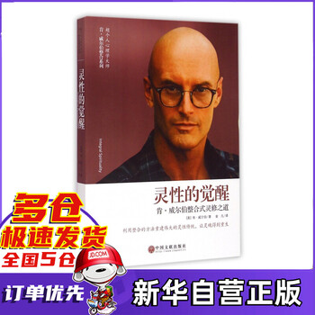 灵性的觉醒(肯·威尔伯整合式灵修之道)/肯·威尔伯整合系列