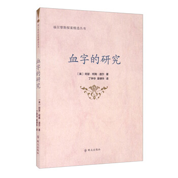 血字的研究