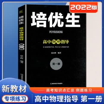 2022正版培优生高中物理指导第一册 高一高二高三物理复习难题提优竞赛强化方法技巧指导教辅资料书 南京师范大学出版社