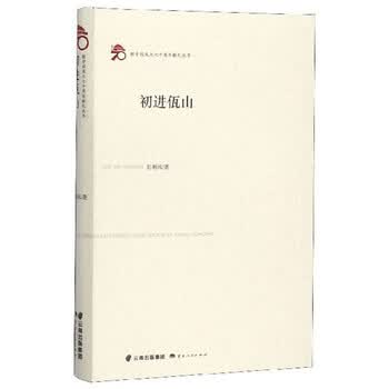 初进佤山/新中国成立七十周年献礼丛书