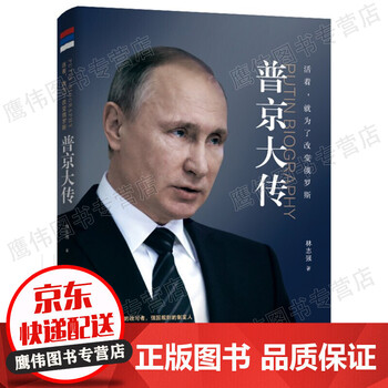 活着·就为了改变俄罗斯：普京大传