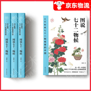 【单本自选】 图说七十二物候