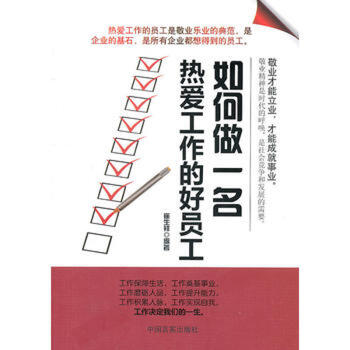 如何做一名热爱工作的好员工崔生祥著中国言实