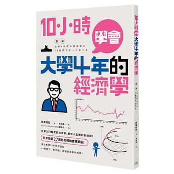 现货台版 10小时学会大学4年的经济学 趋势 经济学 商业理财