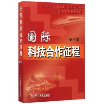 国际科技合作征程(第六辑)