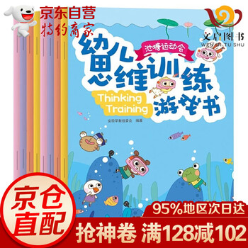 幼儿思维训练游戏书全8册 3-6岁儿童贴图书贴早教 逻辑全脑开发聪明智力 0至4到5岁幼儿 幼儿思维训练游戏书 全8册