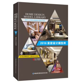   2016家居设计模型库:简约主义风格 叶斌, 叶猛 福建科技社,海峡出版发行集团出版社