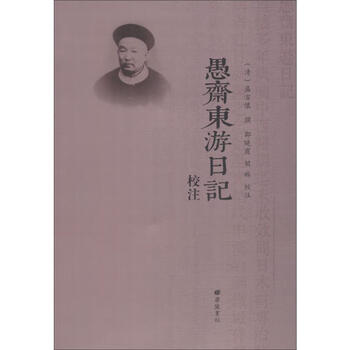 愚斋东游日记校注