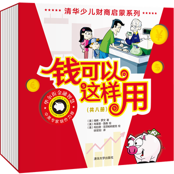 儿童财商教育绘本 钱可以这样用 全8册清华少儿财商启蒙系列 3-6-8岁儿童图书家庭