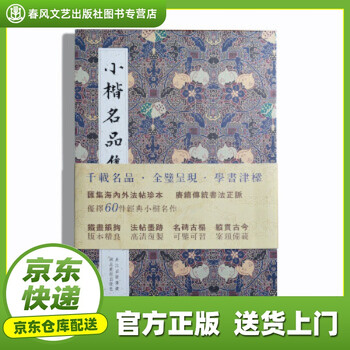 【自营京送 新华图书籍】小楷名品集 方彬 湖北美术出版社