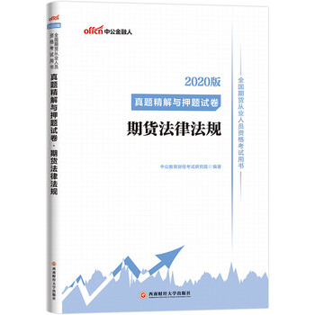 中公教育2020全国期货从业人员资格考试用书：真题精解与押题试卷期货法律法规