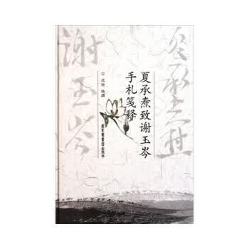 夏承焘致谢玉岑手札笺释(精)