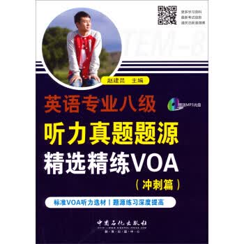 英语专业八级听力真题题源精选精练VOA(冲刺篇)(附) 赵建昆 9787511423962 中国石化