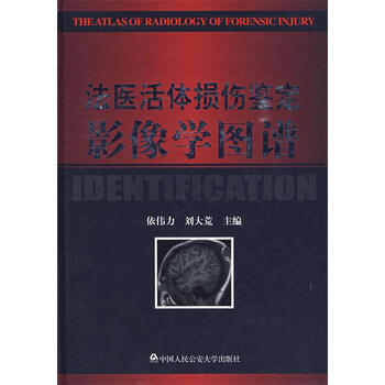 法医活体损伤鉴定影像学图谱【正版图书，放心下单】