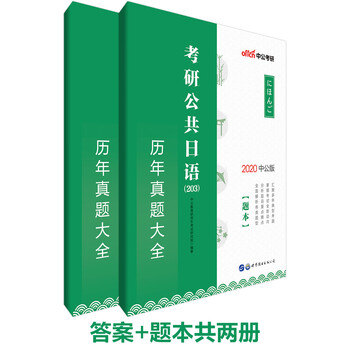 中公教育2020考研公共日语（203）历年真题大全
