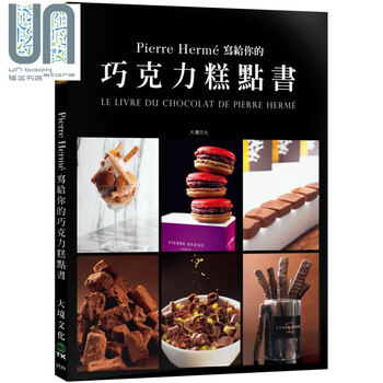 Pierre Hermé 写给你的巧克力糕点书：28道独特的巧克力糕点．541张详细步骤图 港台原版