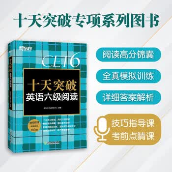 新东方 十天突破英语六级阅读