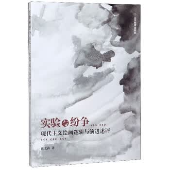 实验与纷争(现代主义绘画逻辑与演进述评)