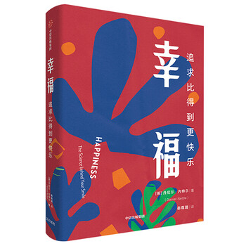 幸福 追求比得到更快乐 中信出版社