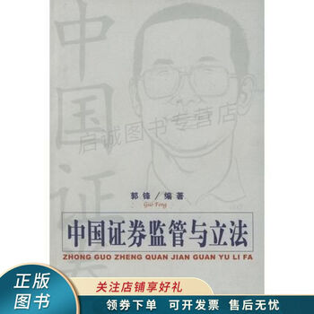 中国证券监管与立法 郭锋