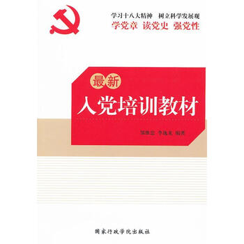 入党培训教材 邹维忠　等编著 国家行政学院出版社 9787515006543