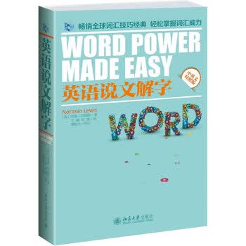 正版 英语说文解字 中英文对照版 词汇技巧经典工具书 提高词汇记忆能力 语法阅读书籍 托福 学习出国