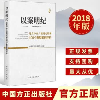 以案明纪：违反中央八项规定精神100个典型案例评析（2018）中国方正出版社纪检监察廉政反腐书籍