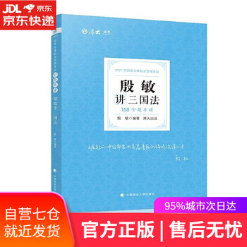 【正版图书】168金题串讲.殷敏讲三国法 殷敏 中国政法大学出版社