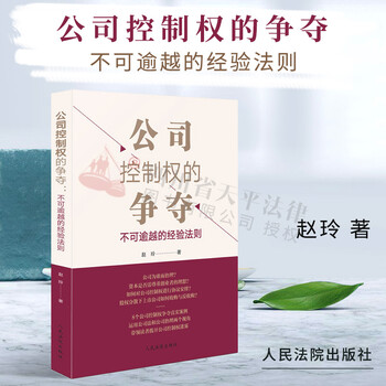 公司控制权的争夺:不可逾越的经验法则