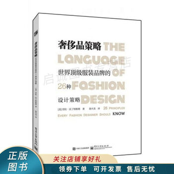 奢侈品策略世界顶级服装品牌的26种设计策略