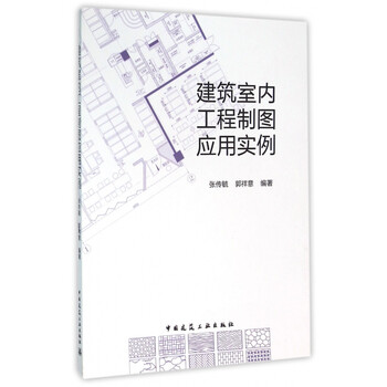 建筑室内工程制图应用实例(附光盘)