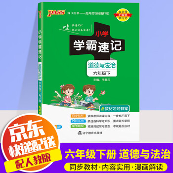 【科目自选】2022小学学霸速记六年级下册人教版教材同步训练解读练习题册辅导资料书 六年级下册 道德与法治 人教版