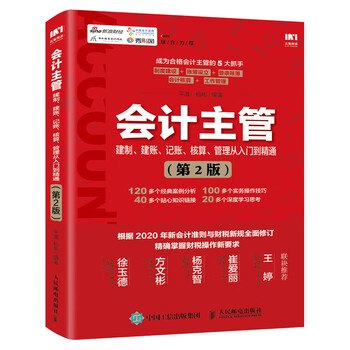 会计主管建制 建账 记账 核算 管理从入门到精通 第2版