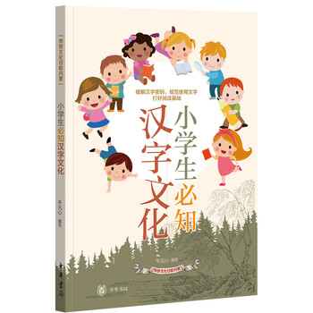 小学生必知汉字文化（传统文化日积月累）