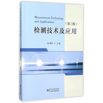 检测技术及应用【新华书店，正版图书】