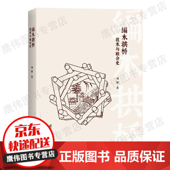 编木拱桥：技术与社会史