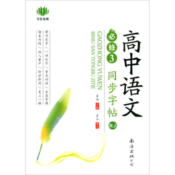2020春高中同步字帖 语文必修3RJ