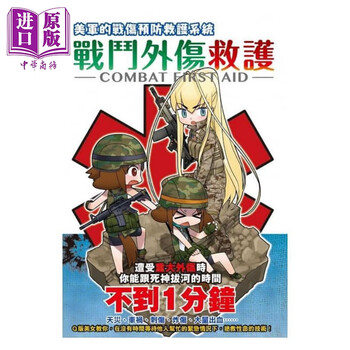 战斗外伤救护：Q版美女教你遭受分秒必争的伤害时，拯救性命的技术！港台原版 照井资规 枫书坊 医疗常识