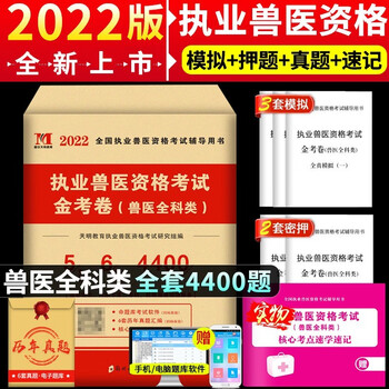 兽医职业资格证2022年试卷历年真题库模拟题全国执业兽医师题库执兽全科类资料考试用书病理学畜牧书