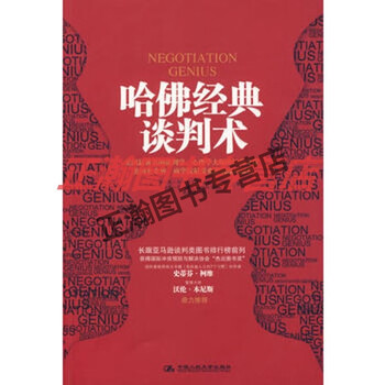 哈佛经典谈判术【正版图书 放心购买】