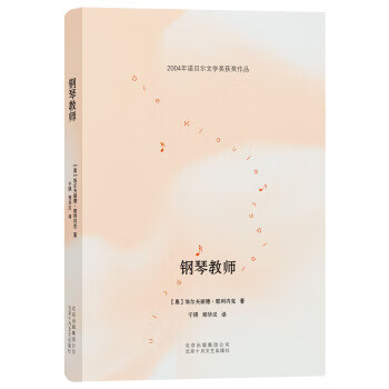 钢琴教师 埃尔夫丽德·耶利内克 著,宁瑛,郑华汉 译 北京十月文艺出版社