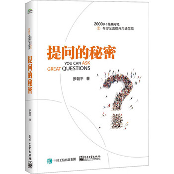 提问的秘密