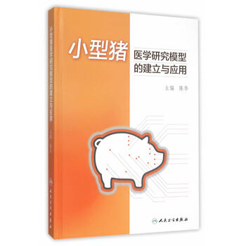 小型猪医学研究模型的建立与应用 陈华 9787117214551 人民卫生出版社