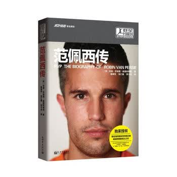 范佩西传 [英]安迪·劳埃德-威提阿姆斯