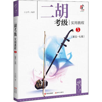 二胡考级实用教程 3(第5~7级)