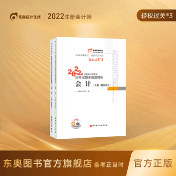 【官方现货】东奥2022年注册会计师考试注会CPA历年试题多维度精析：轻松过关3 会计 2022