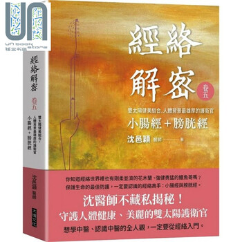 经络解密 卷五 双太阳健美组合 人体背景雄厚的护卫官 小肠经+膀胱经 港台原版 沉邑颖 大块文化