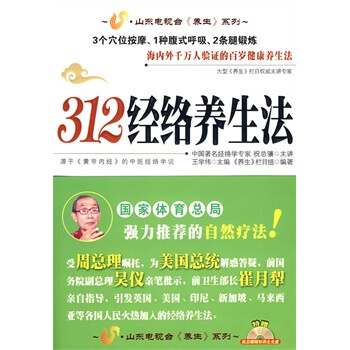 312经络养生法【正版图书】