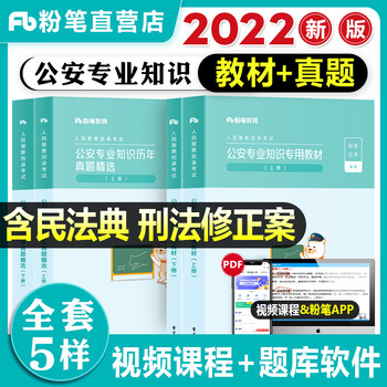 粉笔公考2022国省考人民警察考试书公安专业知识教材真题试卷公安基础知识刷题公务员2022年招警辅警 【粉笔—公安】历年真题精选