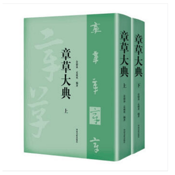 正版   章草大典 全2册 章草字汇 章草大字典 章草全集 书法工具书 河南美术出版社